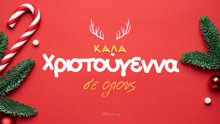 Χριστουγεννιάτικες ευχές με εικόνες - η πιο συναρπαστική συλλογή για ...